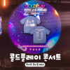 콜드플레이 내한 공연 Qanda 총정리 ㅣ 콘서트 준비물부터 좌석 시야 티켓 수령 꿀팁 총정리 네이버 블로그